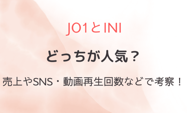 JO1とINIはどっちが人気？指標から圧倒的人気なのは〇〇！