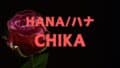 HANA・チカ/CHIKAの出身などプロフィール！リトグリなど経歴は？