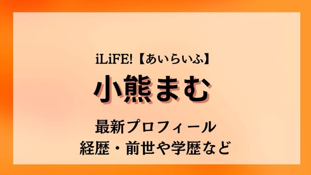 iLiFEあいすの本名・年齢など最新プロフィールを紹介！前世・経歴は？